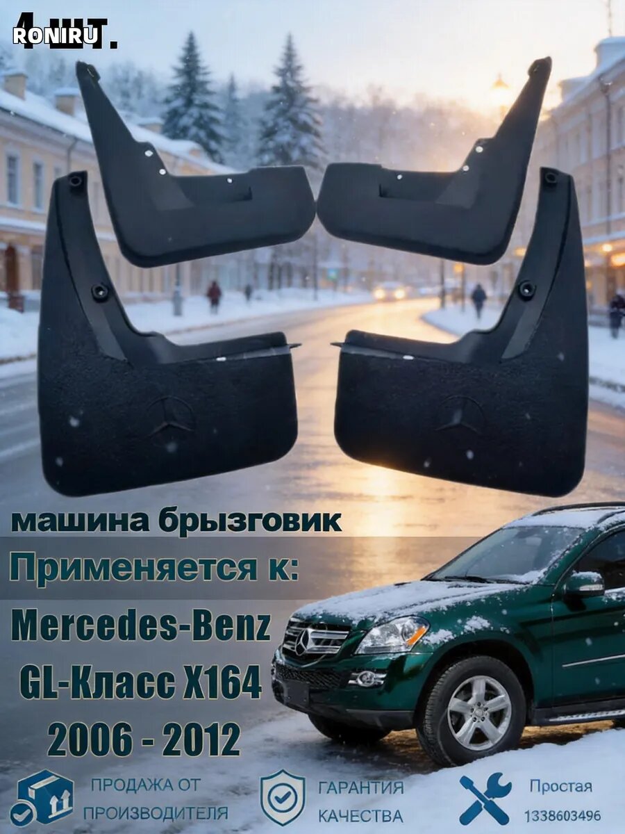 Для защиты порогов Mercedes-Benz GL-Класс I (X164) 2006-2019 — комплект черных брызговиков из ABS и TPR для города