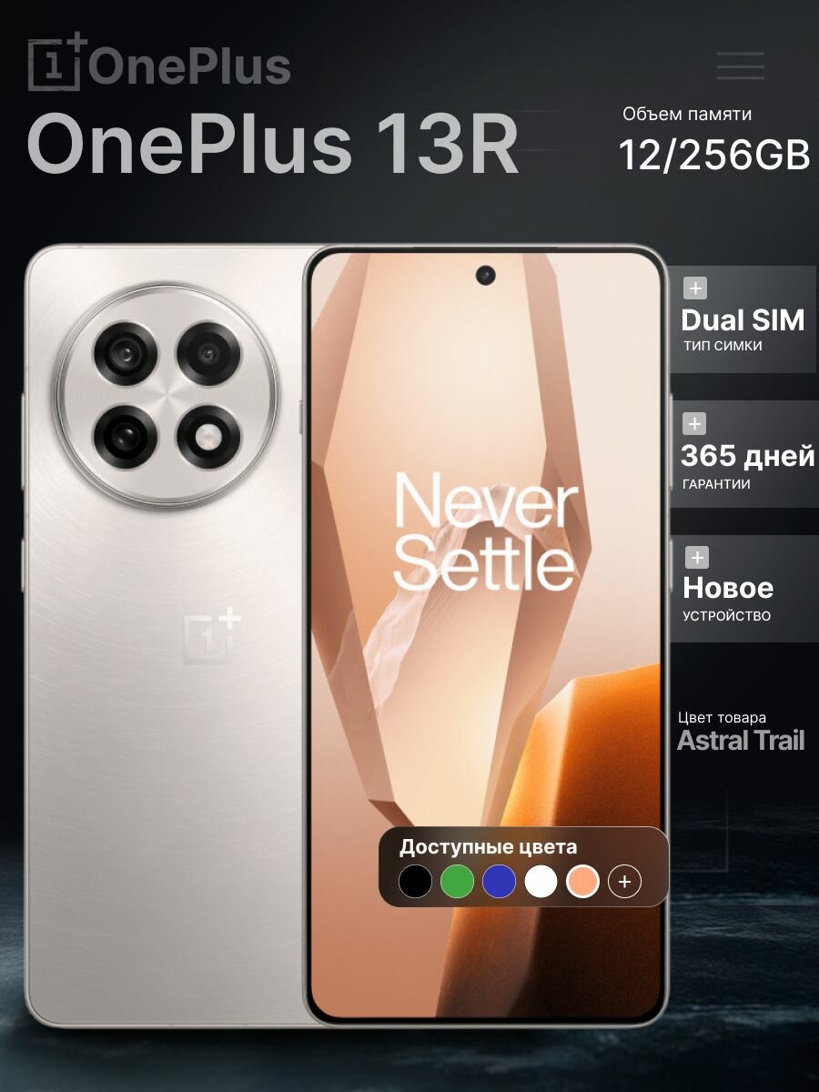 Смартфон OnePlus 13R 12/256 Astral Trail