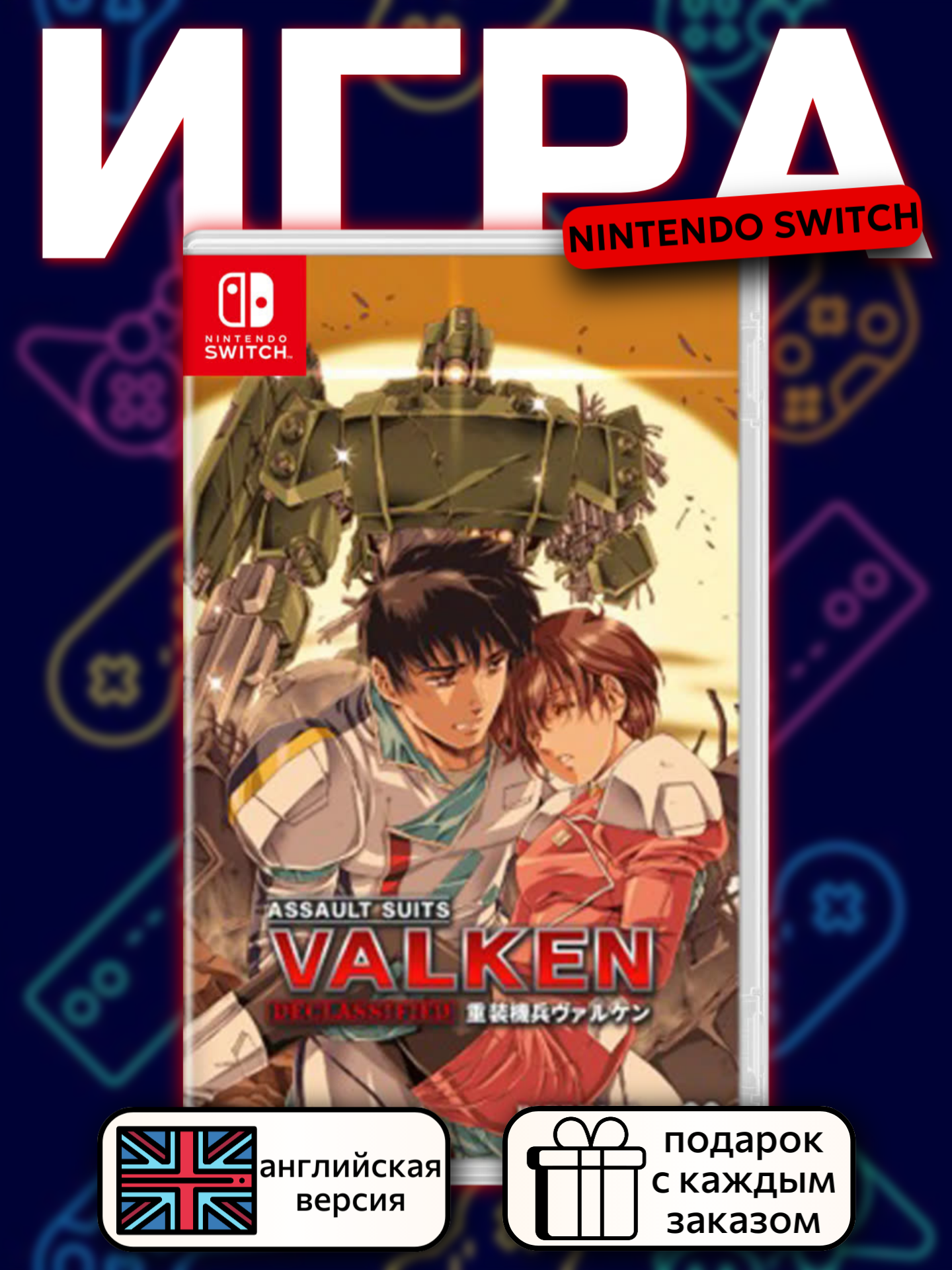 Assault Suit Valken Declassified [Switch, английская версия]