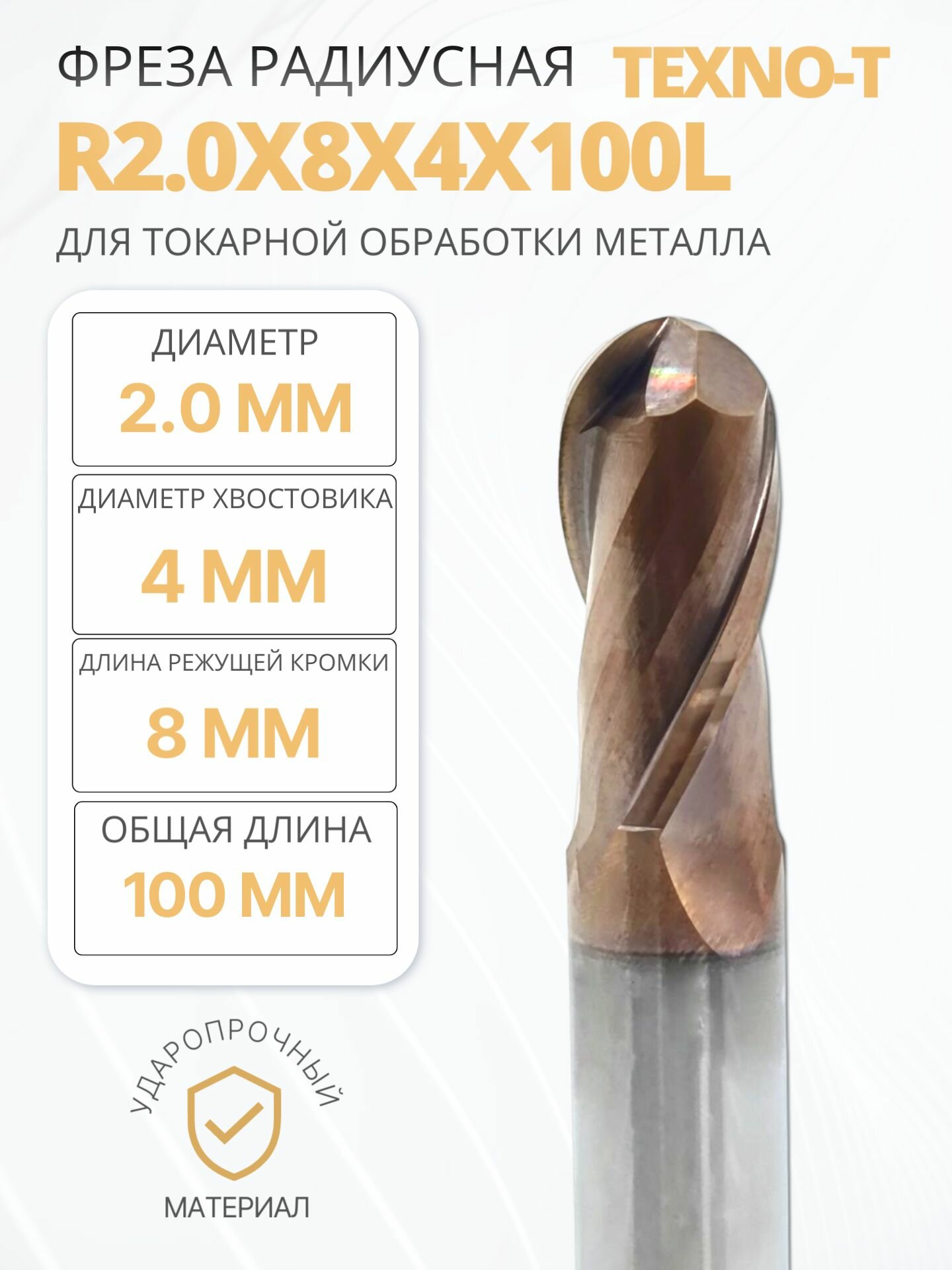 Фреза радиусная монолитная R2.0x8x4x100L TEXNO-T