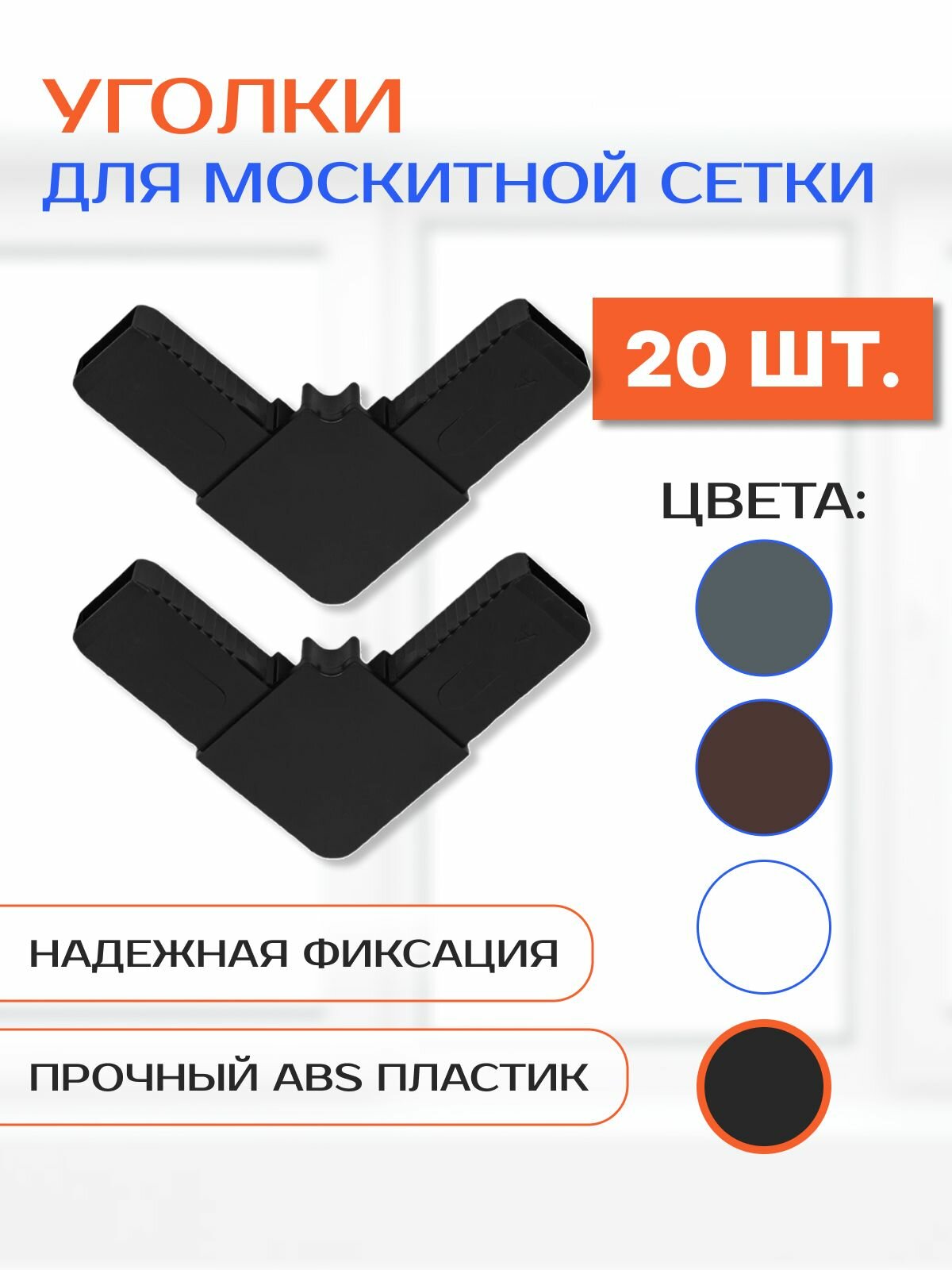 Уголки для москитной сетки, 20 шт, черные