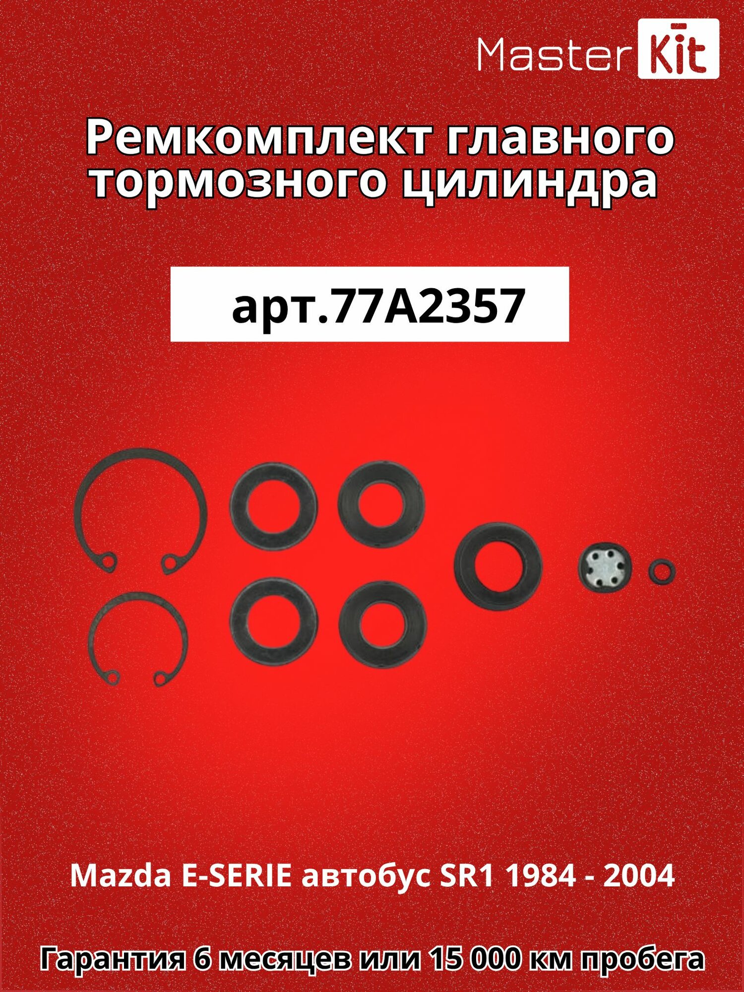 Ремкомплект главного тормозного цилиндра Mazda E-SERIE автобус SR1 1984 - 2004 MasterKit 77A2357