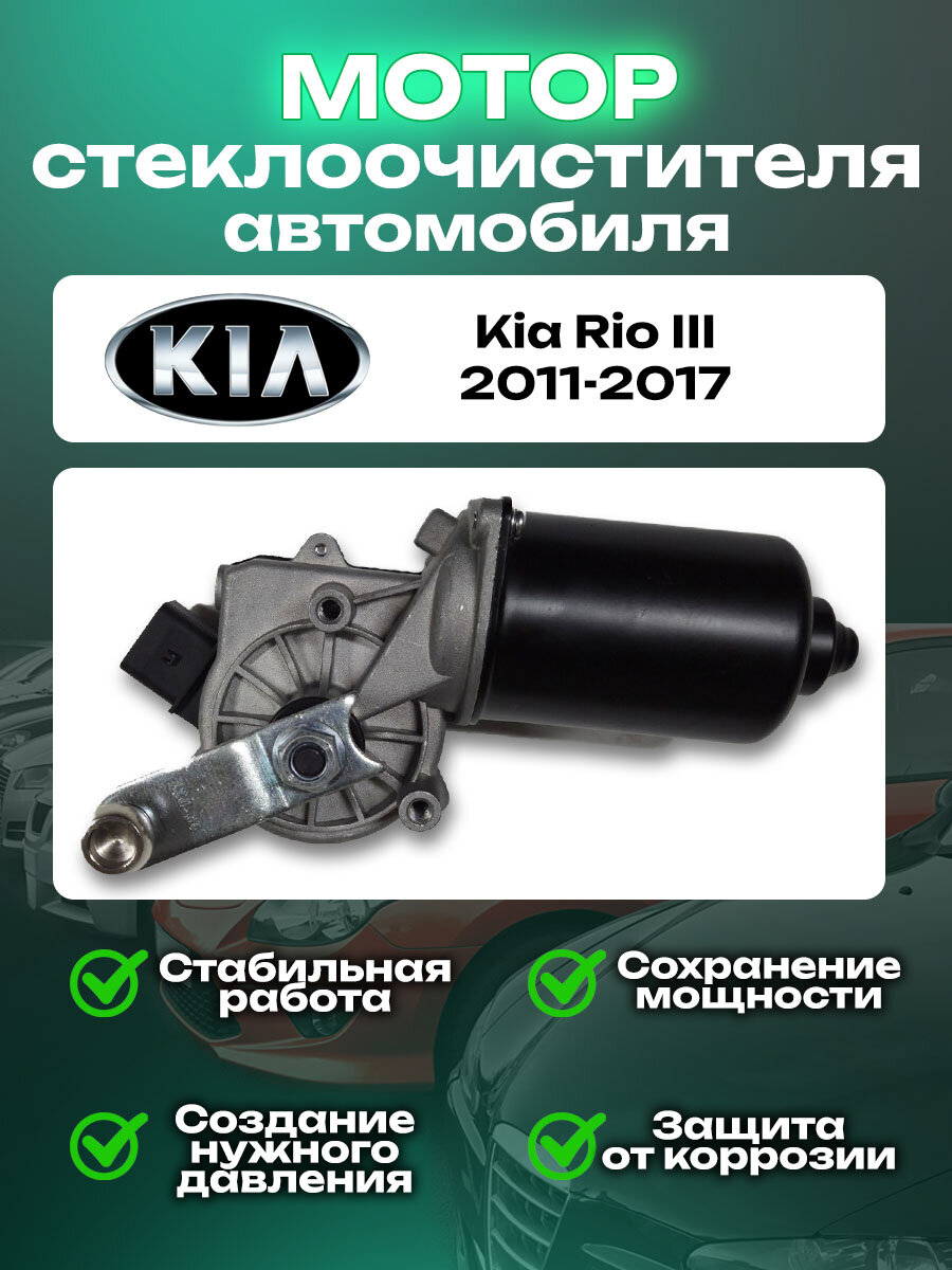 Мотор трапеции стеклоочистителя для Kia Rio III 2011-2017 / Моторчик дворников Киа Рио 3 поколение