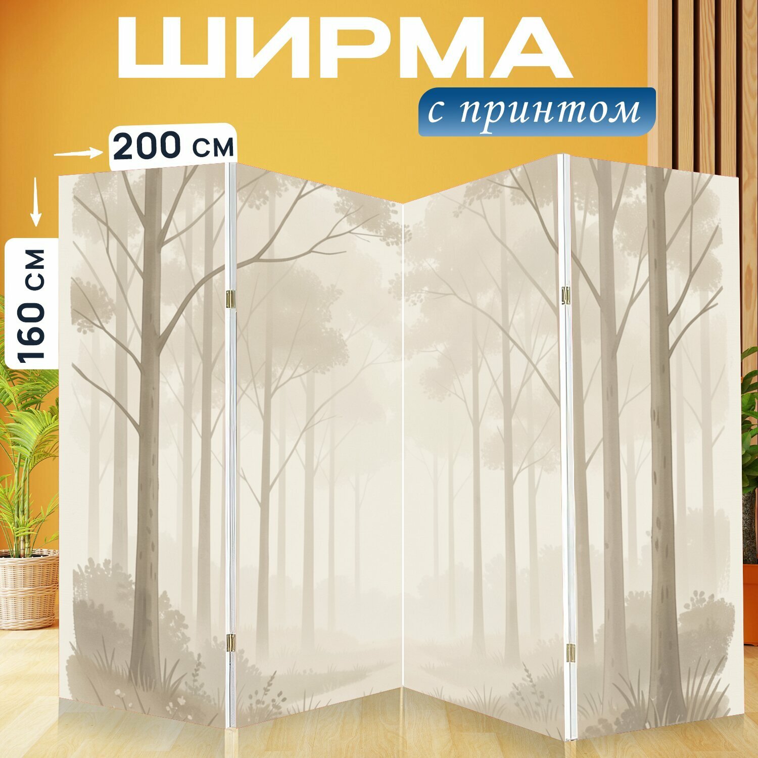 Ширма "Туманный лес с высокими деревьями. Светлая лесная панорама в пастельных бежевых оттенках, высокие." перегородка для зонирования комнаты с принтом 200x160 см. на холсте