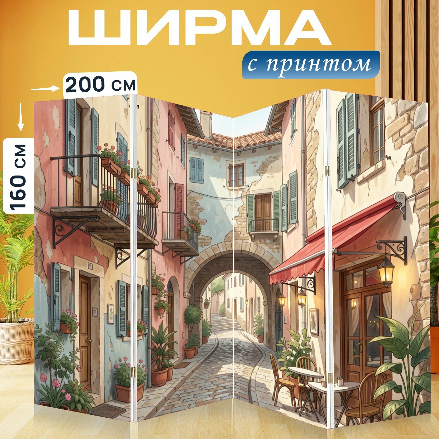 Ширма "Уютная европейская улочка. Живописный старинный переулок в пастельных тонах с арками, балконами." перегородка для зонирования комнаты с принтом 200x160 см. на холсте