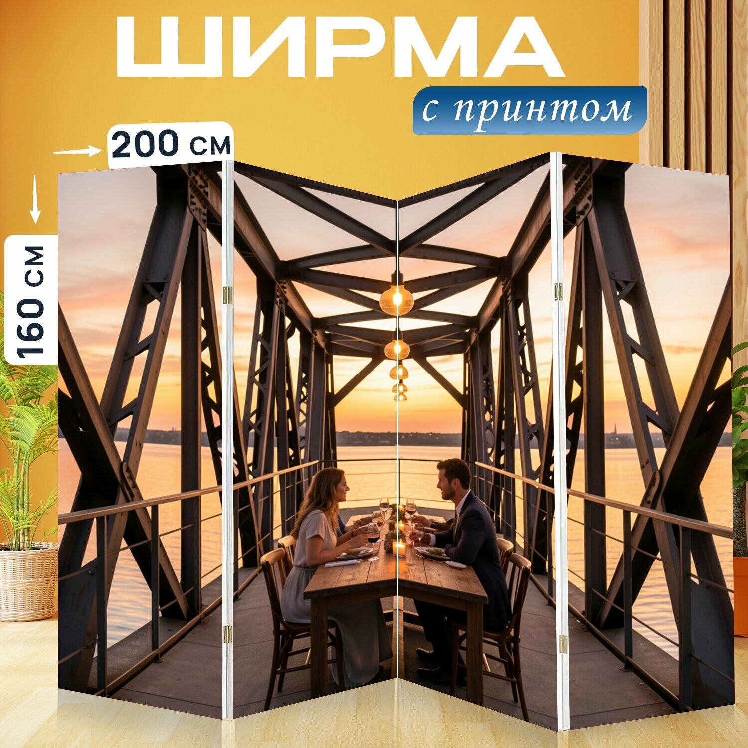 Ширма "Романтический ужин на закате. Сдержанная сцена свидания у воды: двое за столом под металлическими." перегородка для зонирования комнаты с принтом 200x160 см. на холсте