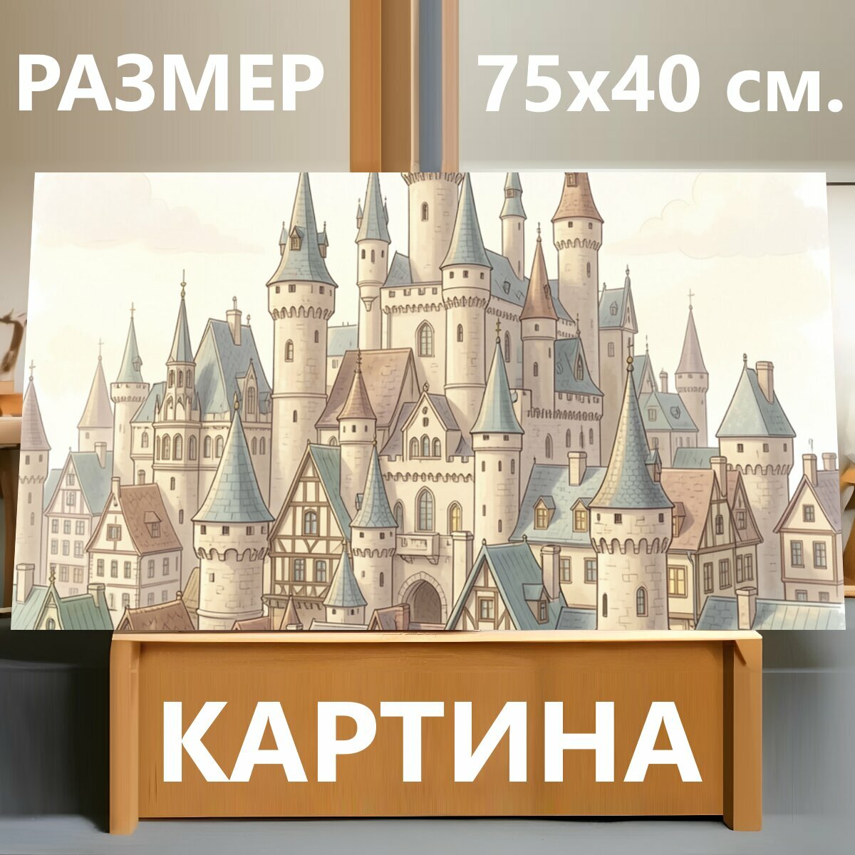 Картина на холсте "Сказочный замок и старинный город. Уютный европейский городок в стиле фэнтези с высокими башнями, острыми крышами и." на подрамнике 75х40 см. для интерьера
