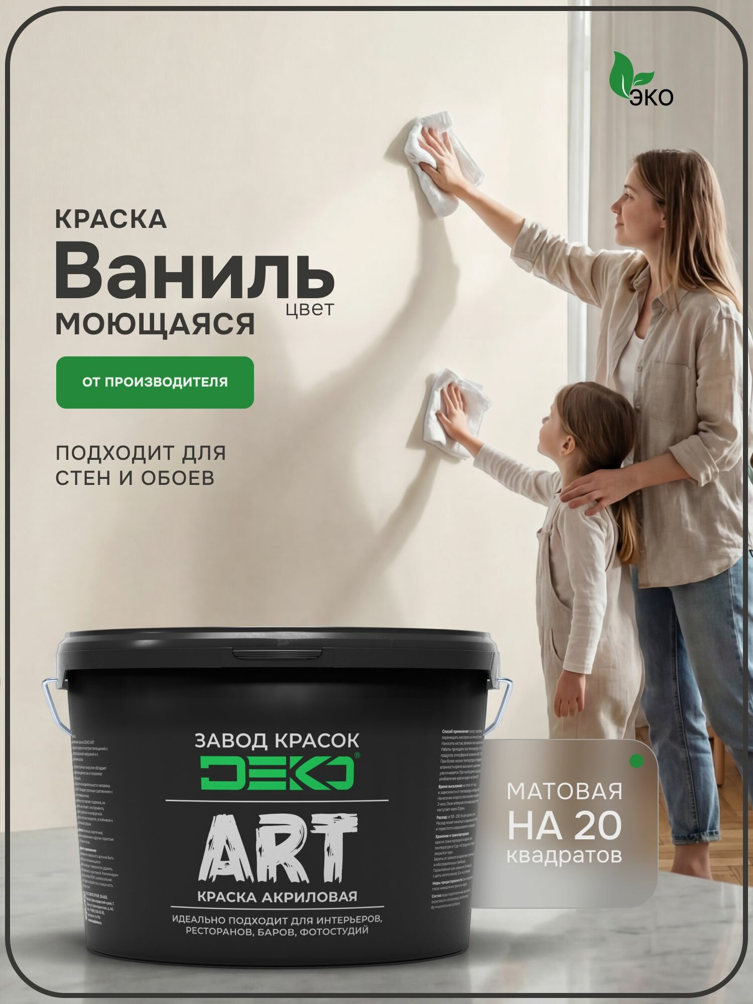 Краска для стен моющаяся DEKO ART интерьерная без запаха, ваниль 3кг