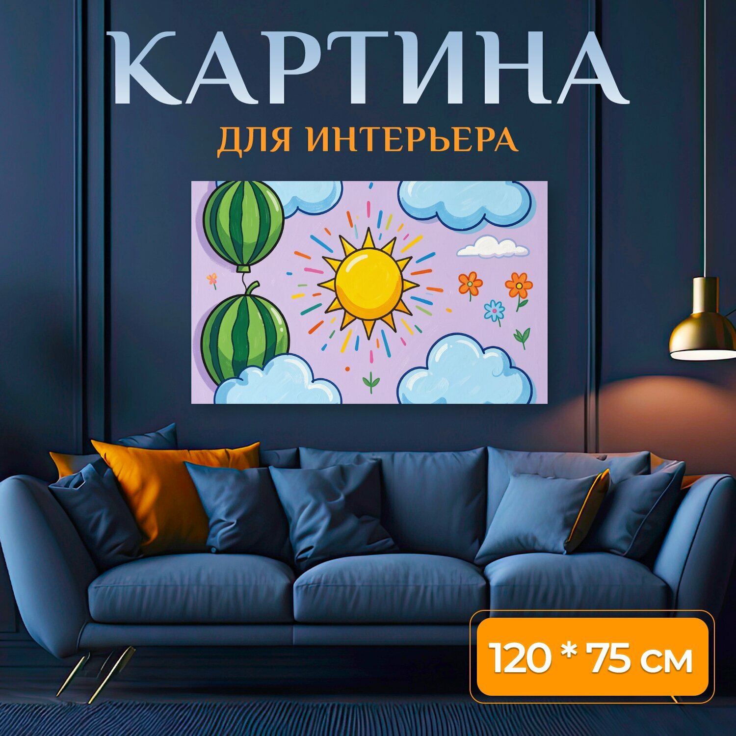 Картина на холсте "Солнечный воздушный шар в облаках. Яркая детская композиция с летним солнцем, голубыми облаками, цветами и зелёными." на подрамнике 120х75 см. для интерьера