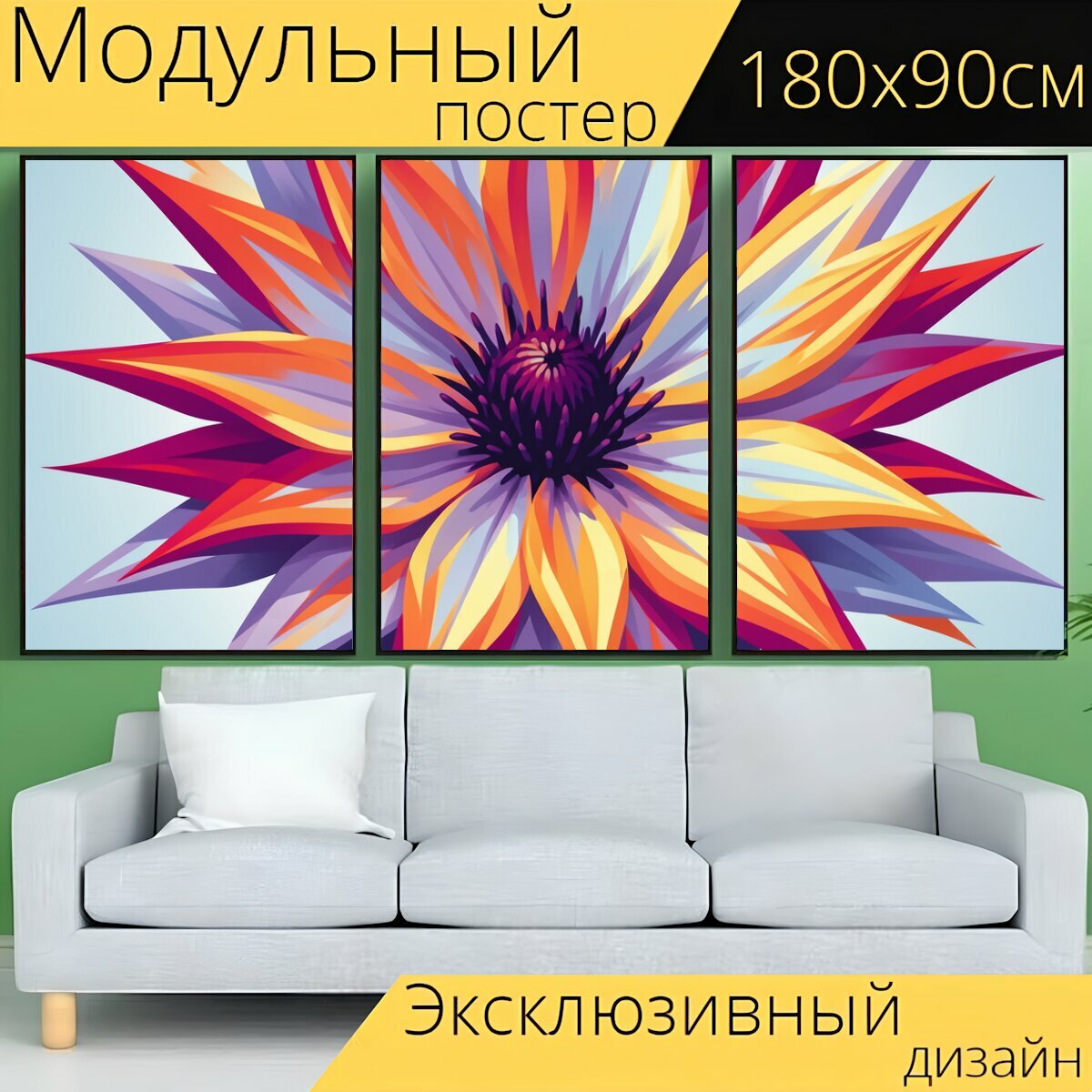 Модульный постер "Абстрактный цветок в ярких тонах. Фантазийный растительный мотив с острыми лепестками, выполненный в современном." 180 x 90 см. для интерьера на стену в тубусе