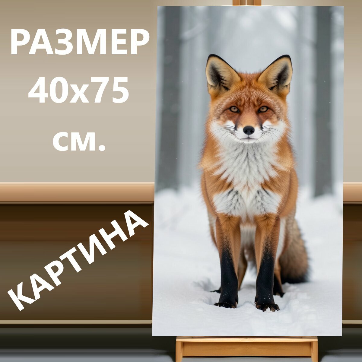 Картина на холсте "Лисица в зимнем лесу. Рыжая хищница стоит в заснеженном бору среди высоких стволов, мягкий туман и приглушённые серо-белые." на подрамнике 75х40 см. для интерьера