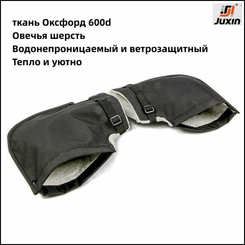 Муфты-рукавицы на руль для мотоцикла, квадроцикла и снегохода — защита и утепление рук, Oxford 600D, чёрные