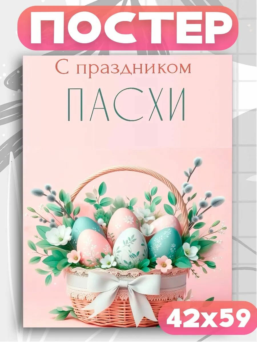 Постер на стену Пасха , плакат 1шт, А2 размер.