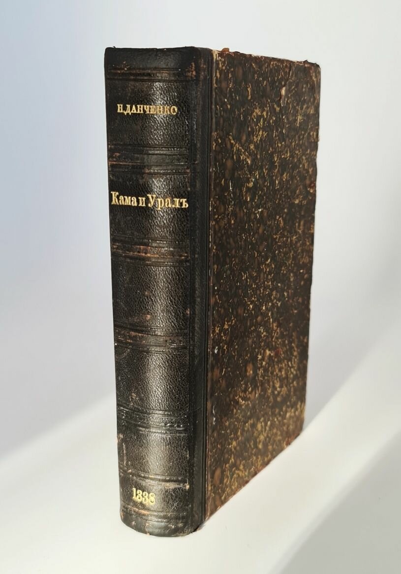 "Кама и Урал : (Очерки и впечатления)". В. И. Немирович-Данченко. 1903г.