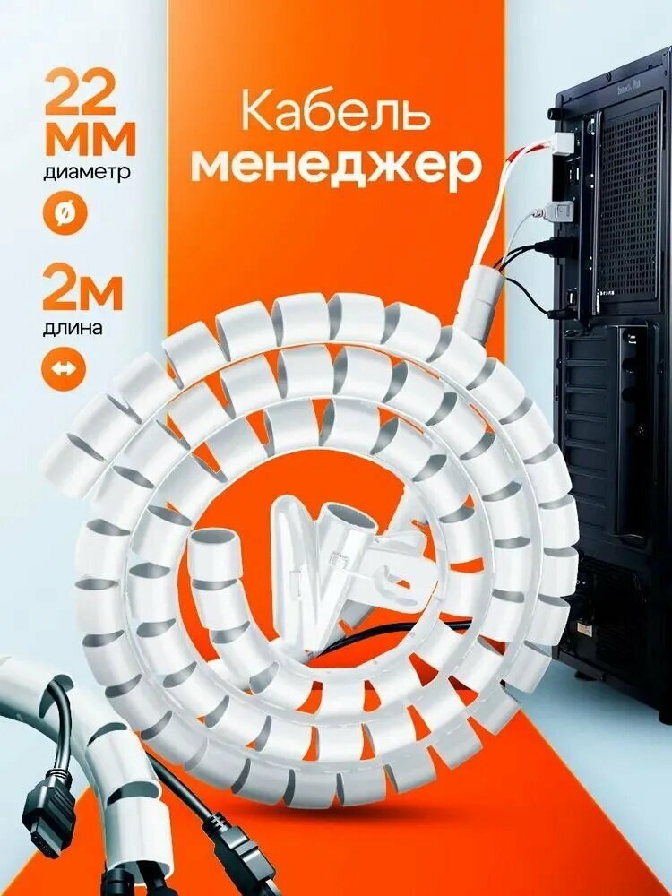 Органайзер для проводов 2 м, защита кабеля с зажимом, белый, гибкая оплётка 22 мм для аккуратного управления