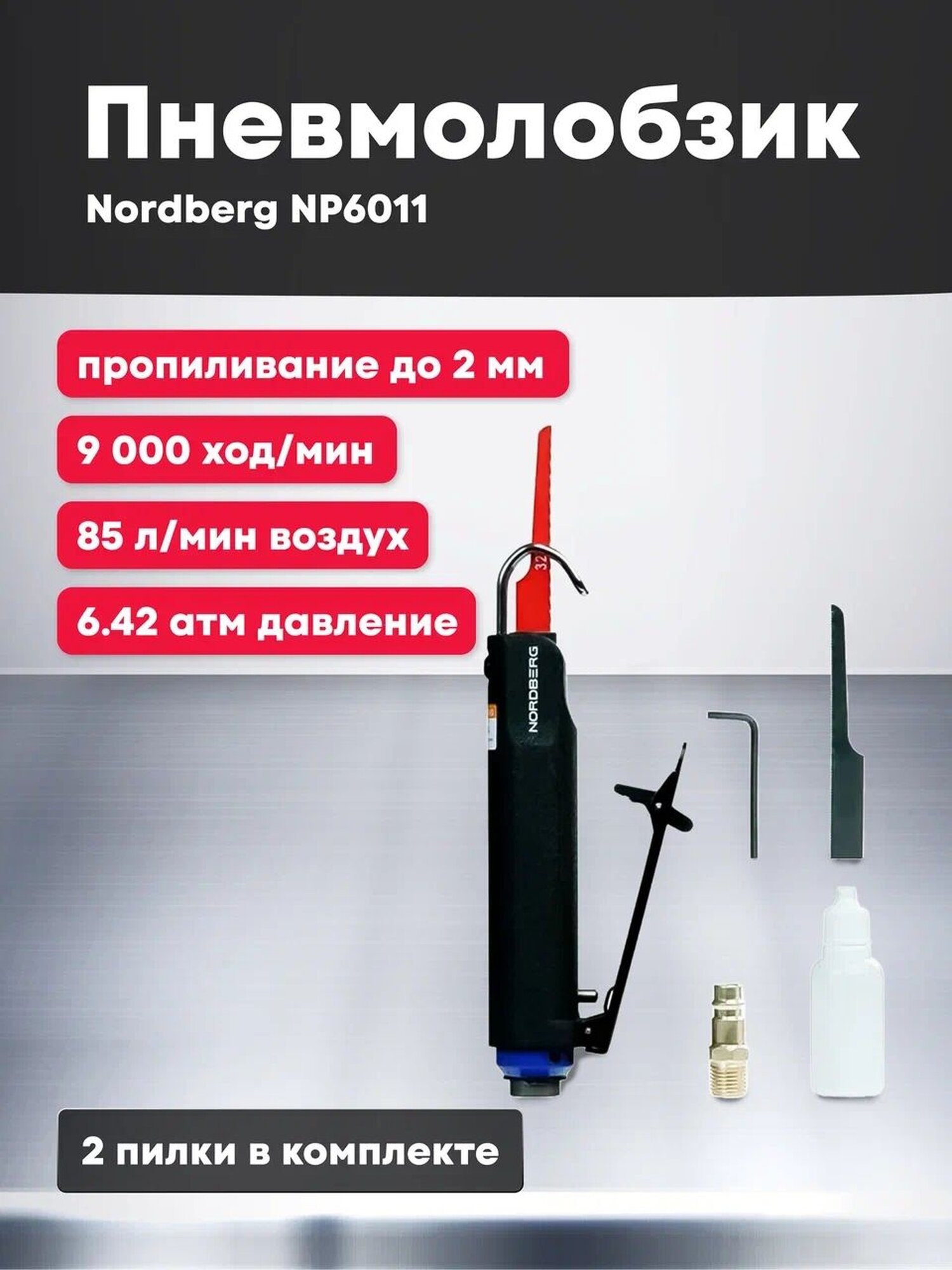 Пневмолобзик Nordberg NP6011, профессиональный, 9000 ходов в минуту, 85 литров в минуту