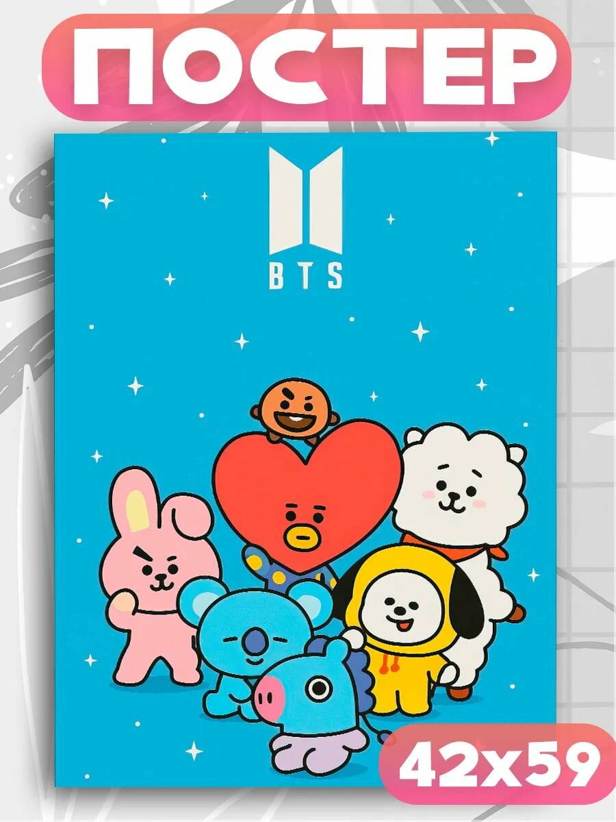 Постер на стену кпоп BTS к поп БТС Bt21 , плакат 1шт, А2 размер.