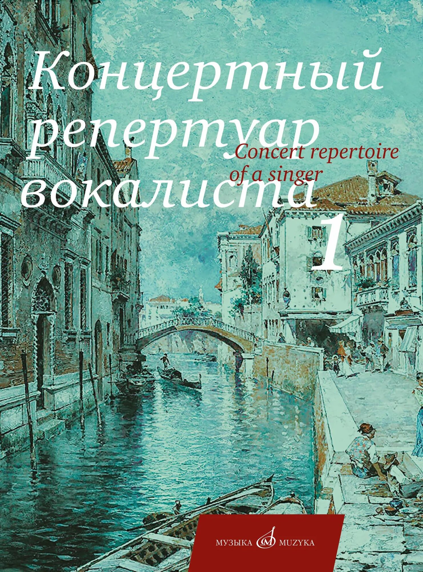 Концертный репертуар вокалиста. Выпуск 1. Песни для высокого и среднего голоса