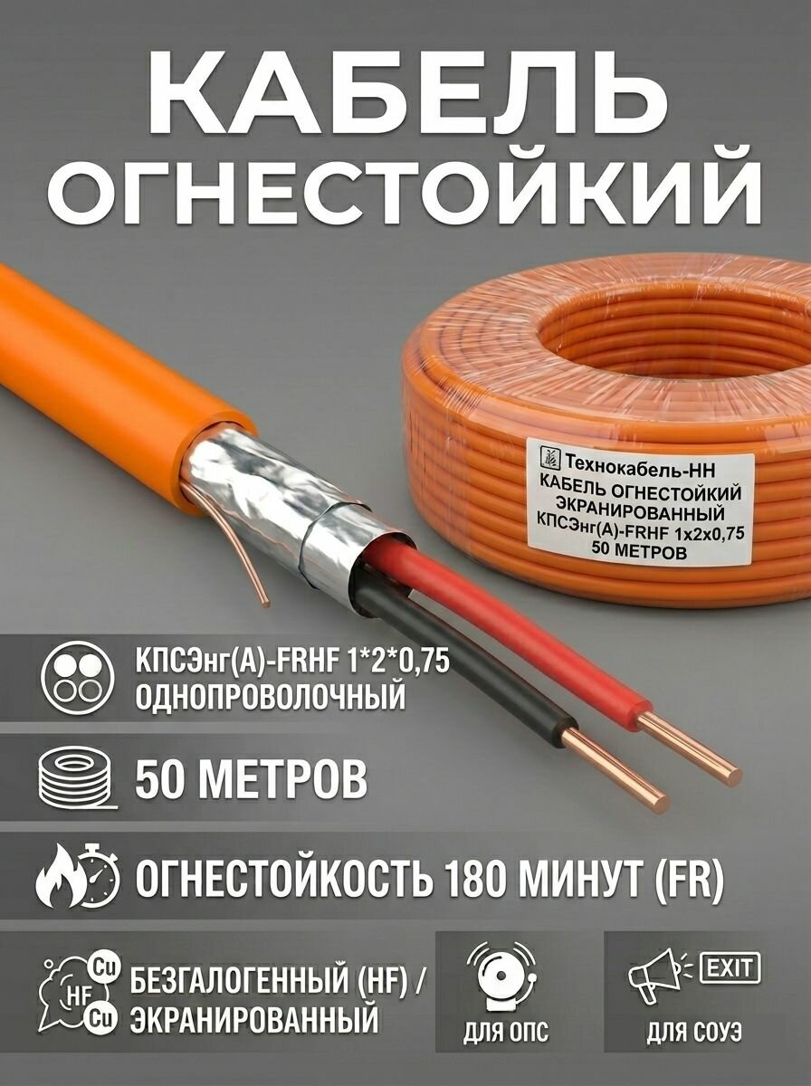 Кабель кпсэнг(А)-FRHF 1*2*0,75 Технокабель-НН для ОПС и СОУЭ, экранированный, медный, 50 м