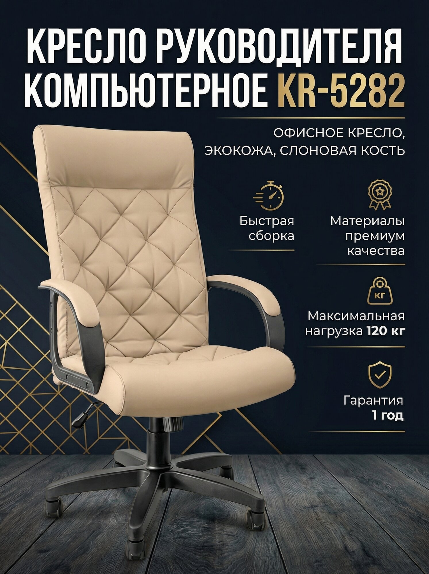 Кресло Руководителя Компьютерное для Дома и Офиса KR-5282, Офисное Кресло, Экокожа, слоновая кость