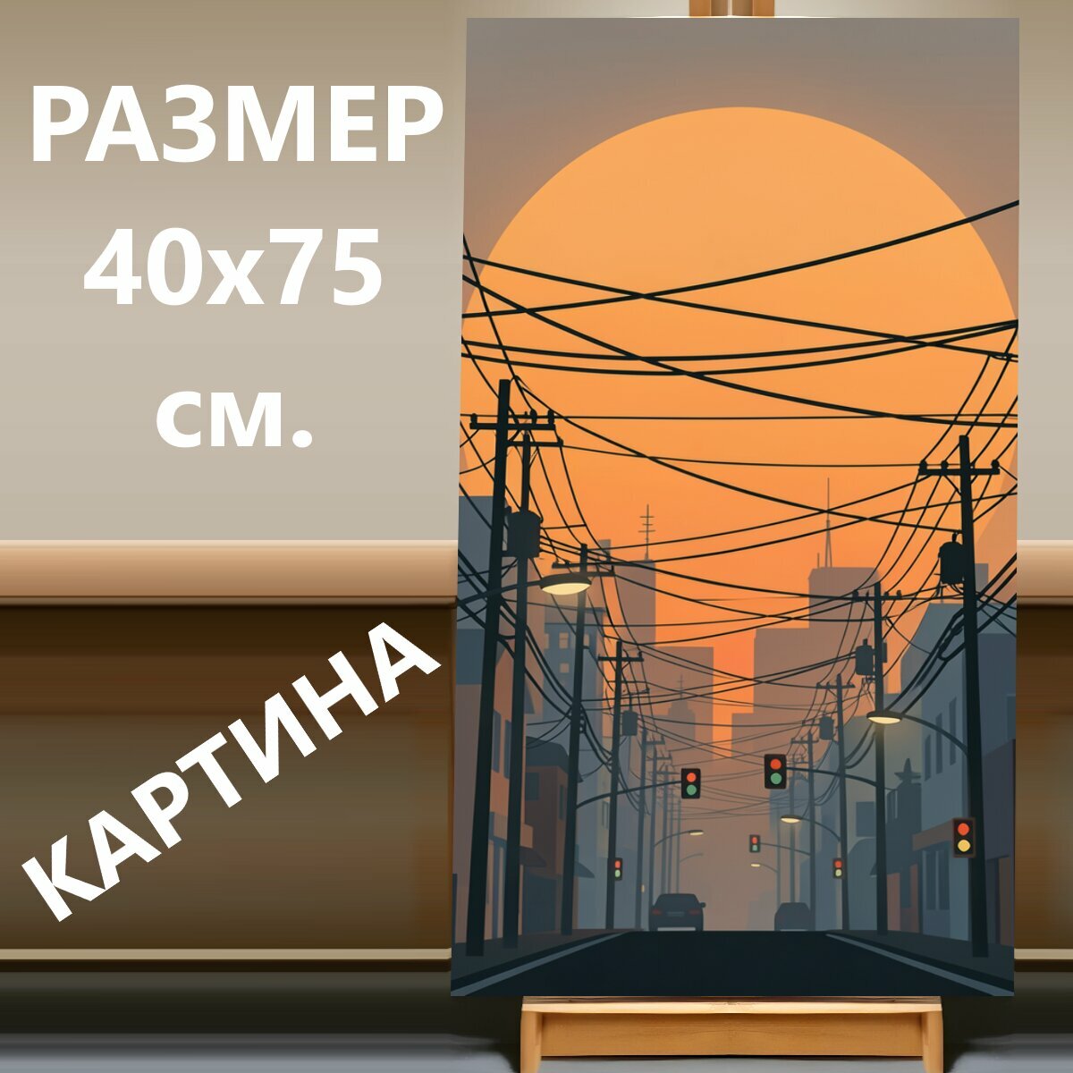 Картина на холсте "Городская улица на закате. Атмосферный урбанистический пейзаж с высокими столбами, множеством проводов, светофорами и." на подрамнике 75х40 см. для интерьера