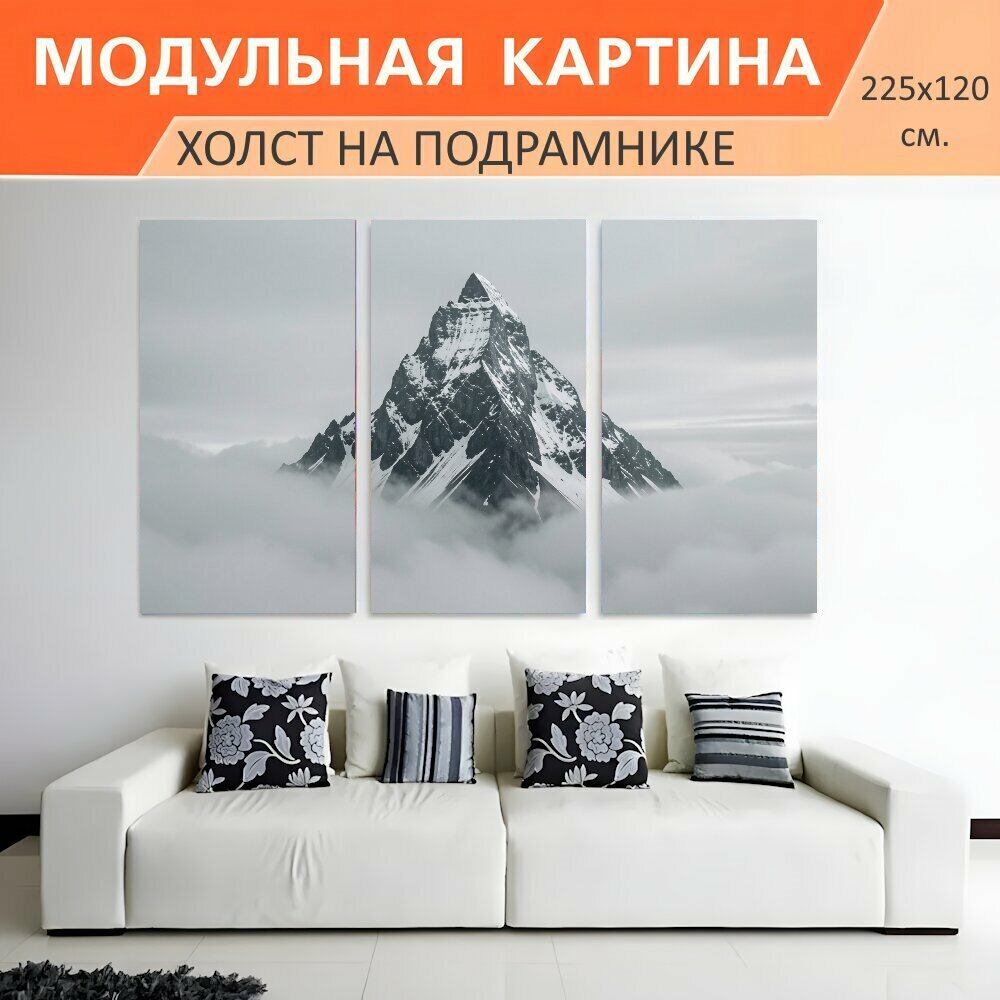 Модульная картина на холсте "Одинокая горная вершина в тумане. Строгий альпийский пейзаж с острой заснеженной скалой, окутанной." триптих на подрамнике 225х120 см. для интерьера