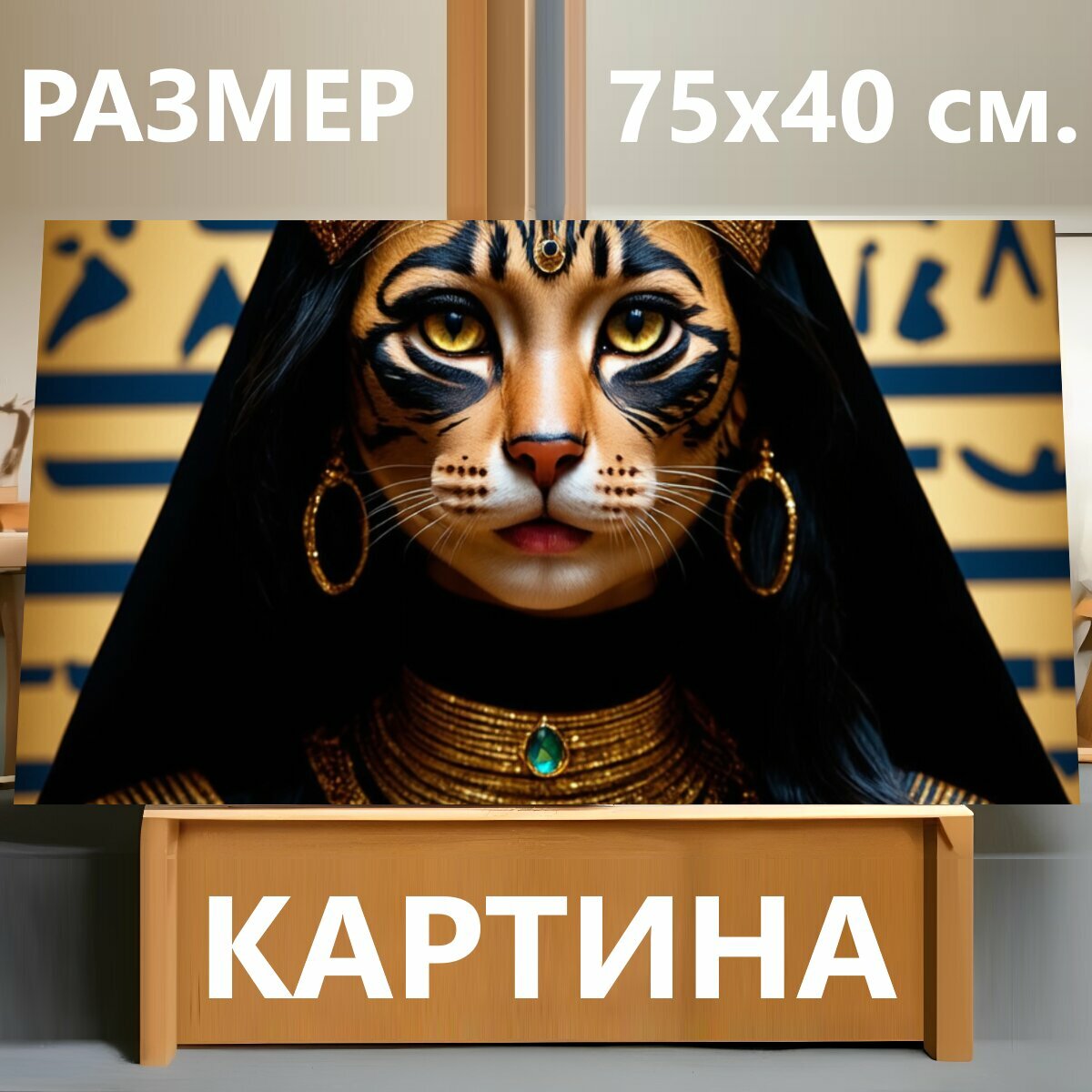 Картина на холсте "Изображение загадочной богини с кошачьими чертами лица, выполненное в черно-золотых тонах. На фоне — древнеегипетские." на подрамнике 75х40 см. для интерьера