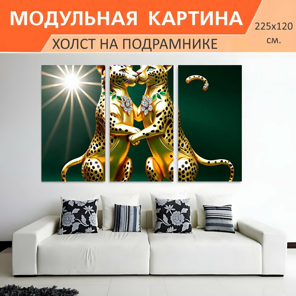 Модульная картина на холсте "Две золотые леопарды с инкрустацией из бриллиантов и изумрудов, украшенные цветами и листьями, стоят на." триптих на подрамнике 225х120 см. для интерьера