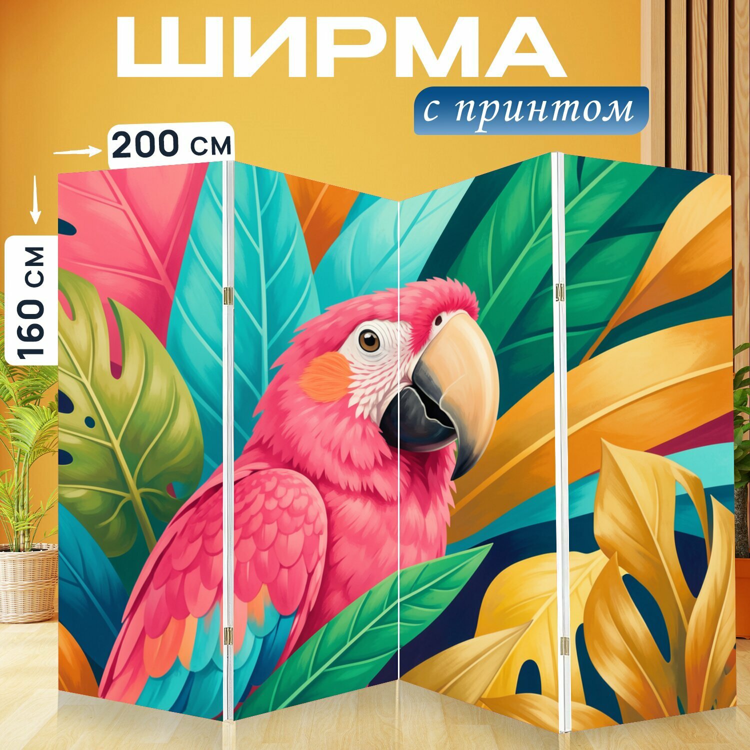 Ширма "Розовый попугай среди тропических листьев. Яркая экзотическая птица в окружении крупных листьев." перегородка для зонирования комнаты с принтом 200x160 см. на холсте