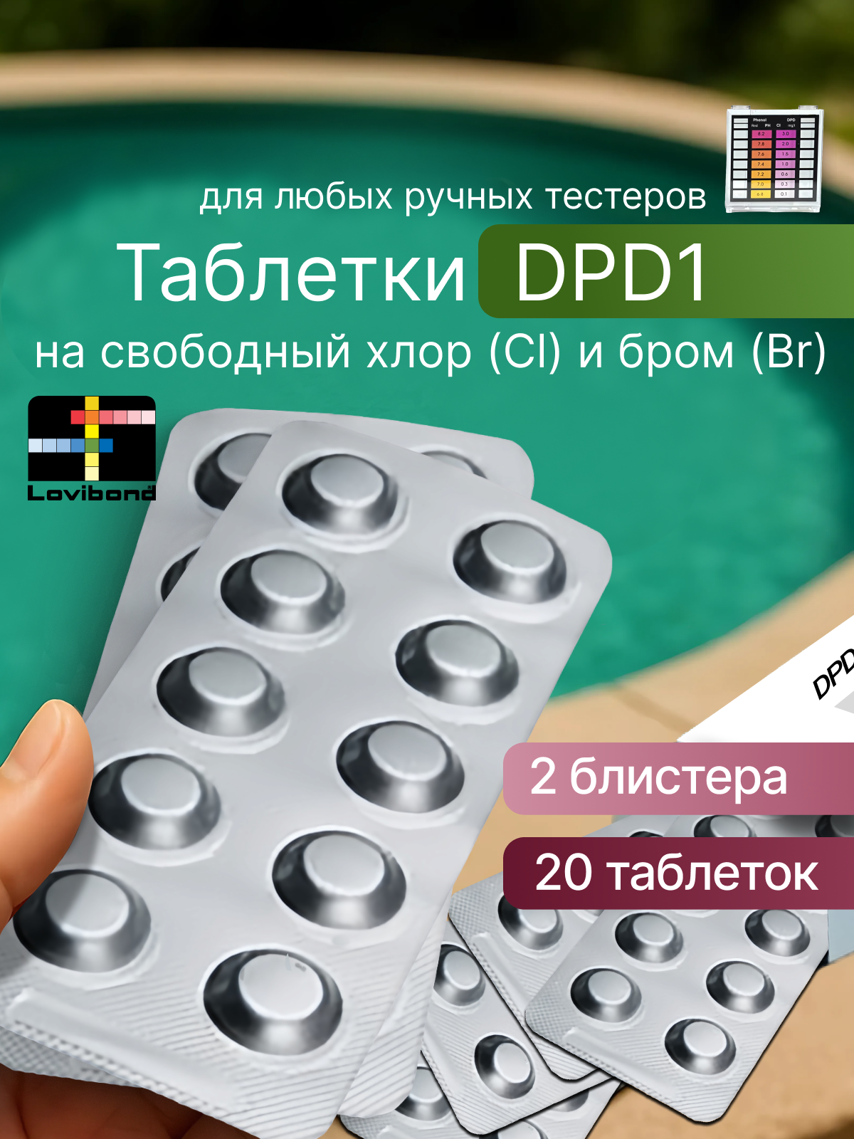Таблетки для тестера Lovibond DPD 1 свободный хлор (20 таблеток)
