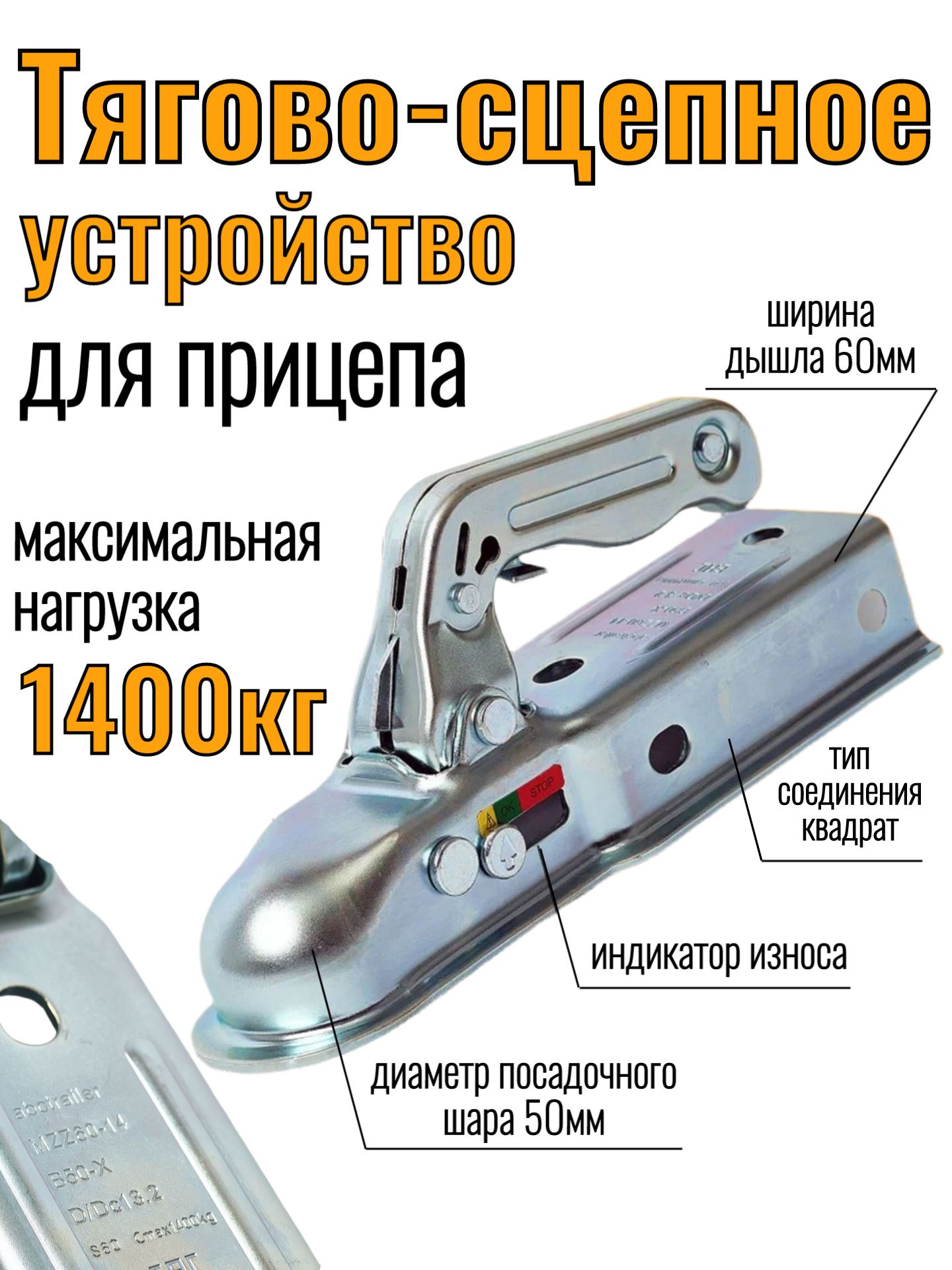 Усиленное сцепное устройство MZZ60-14, квадрат 60 мм, для 1400 кг