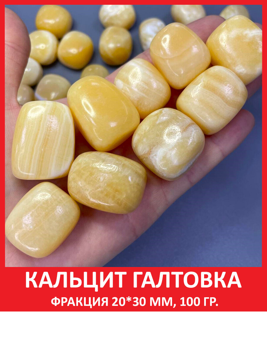 Кальцит галтовка из натурального камня, фракция 20*30 мм, упаковка 100 гр