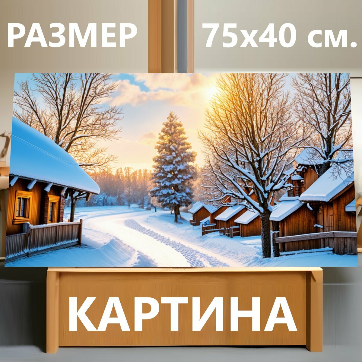Картина на холсте "Снежный зимний деревенский пейзаж на рассвете, уютные деревянные дома с белыми крышами, покрытыми снегом, узкая тропинка со." на подрамнике 75х40 см. для интерьера