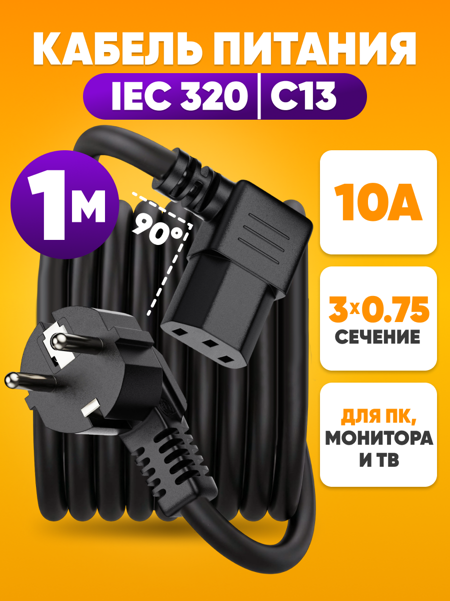 Угловой кабель питания сетевой 3 pin для компьютера 1м (евровилка шнур питания для процессора) IEC-C13