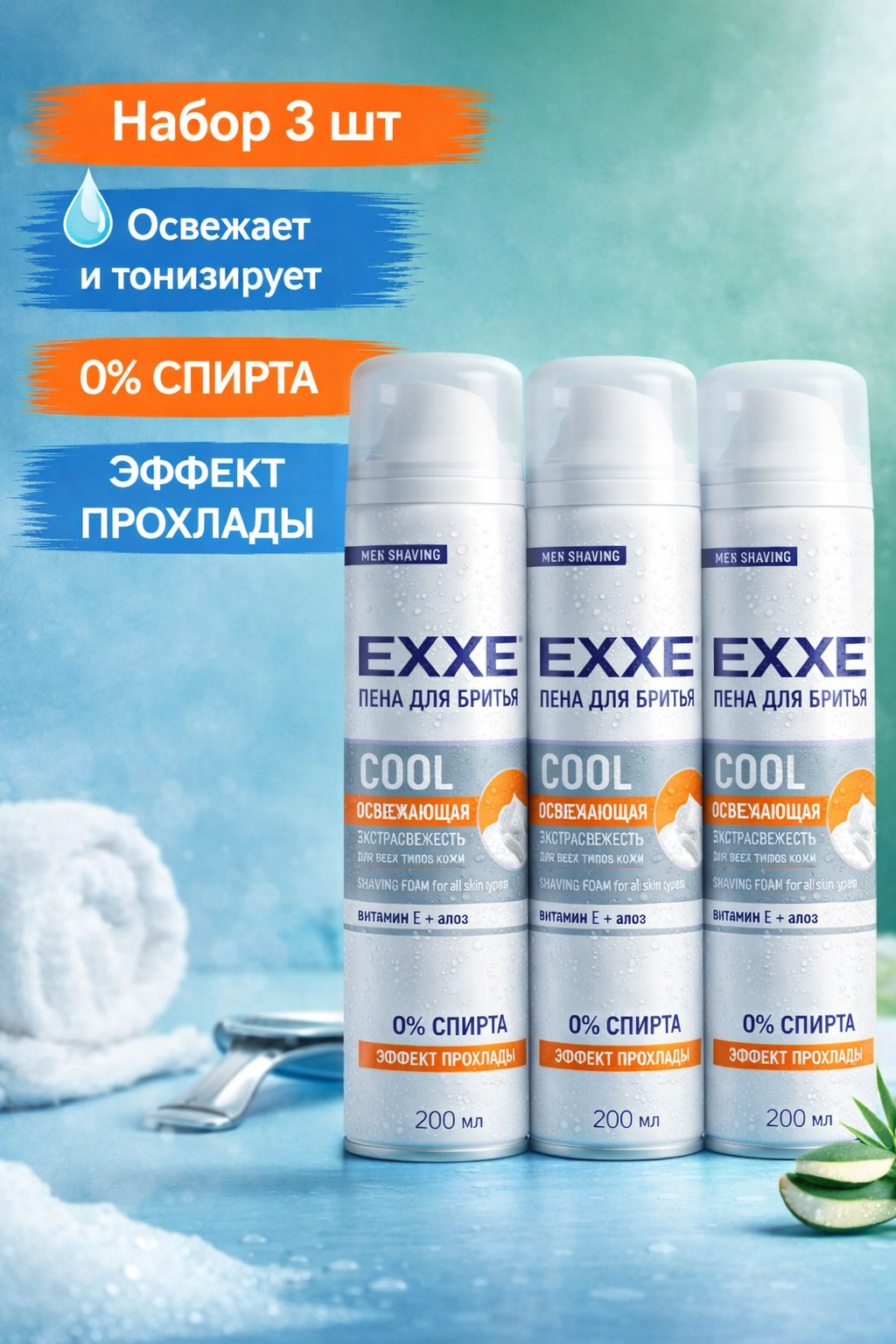 Exxe - Пена для бритья Cool освежающая Cool экстрасвежесть 200 мл