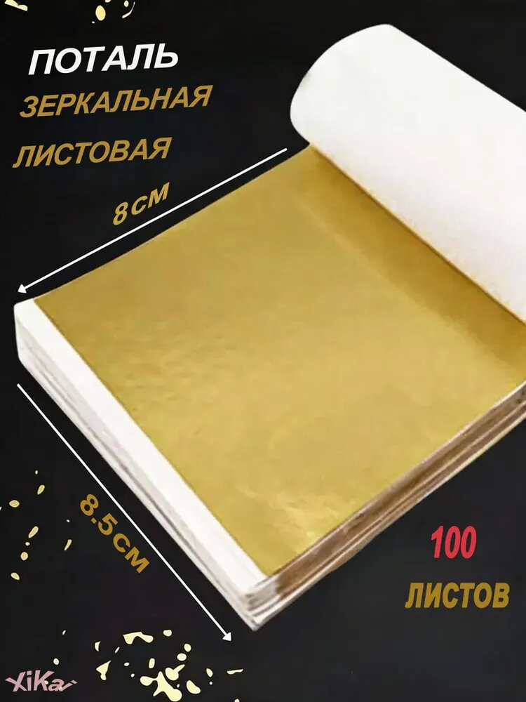 Поталь зеркальная листовая, 100 листовПоталь