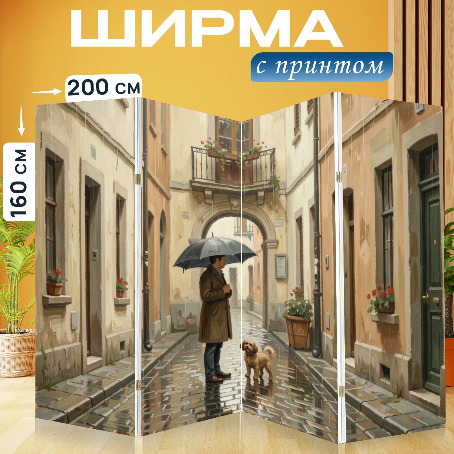 Ширма "Уютная европейская улочка под дождем. Старинный узкий переулок с мокрой брусчаткой, аркой и балконом с." перегородка для зонирования комнаты с принтом 200x160 см. на холсте