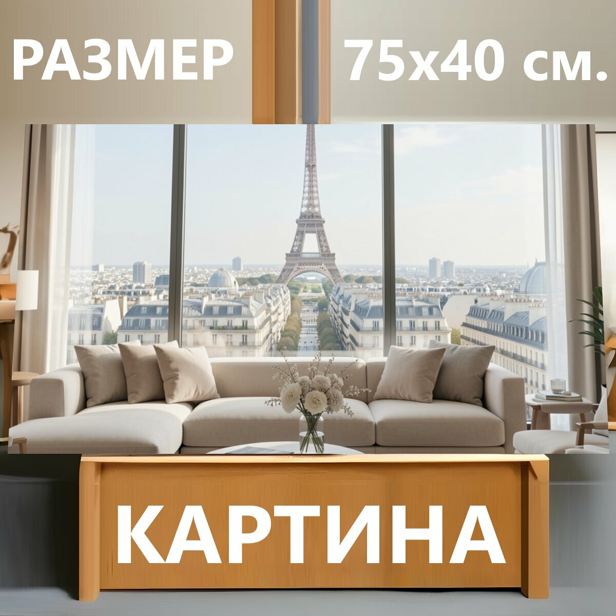 Картина на холсте "Париж с Эйфелевой башней из окна. Светлая элегантная гостиная с панорамным видом на французскую столицу, современный." на подрамнике 75х40 см. для интерьера