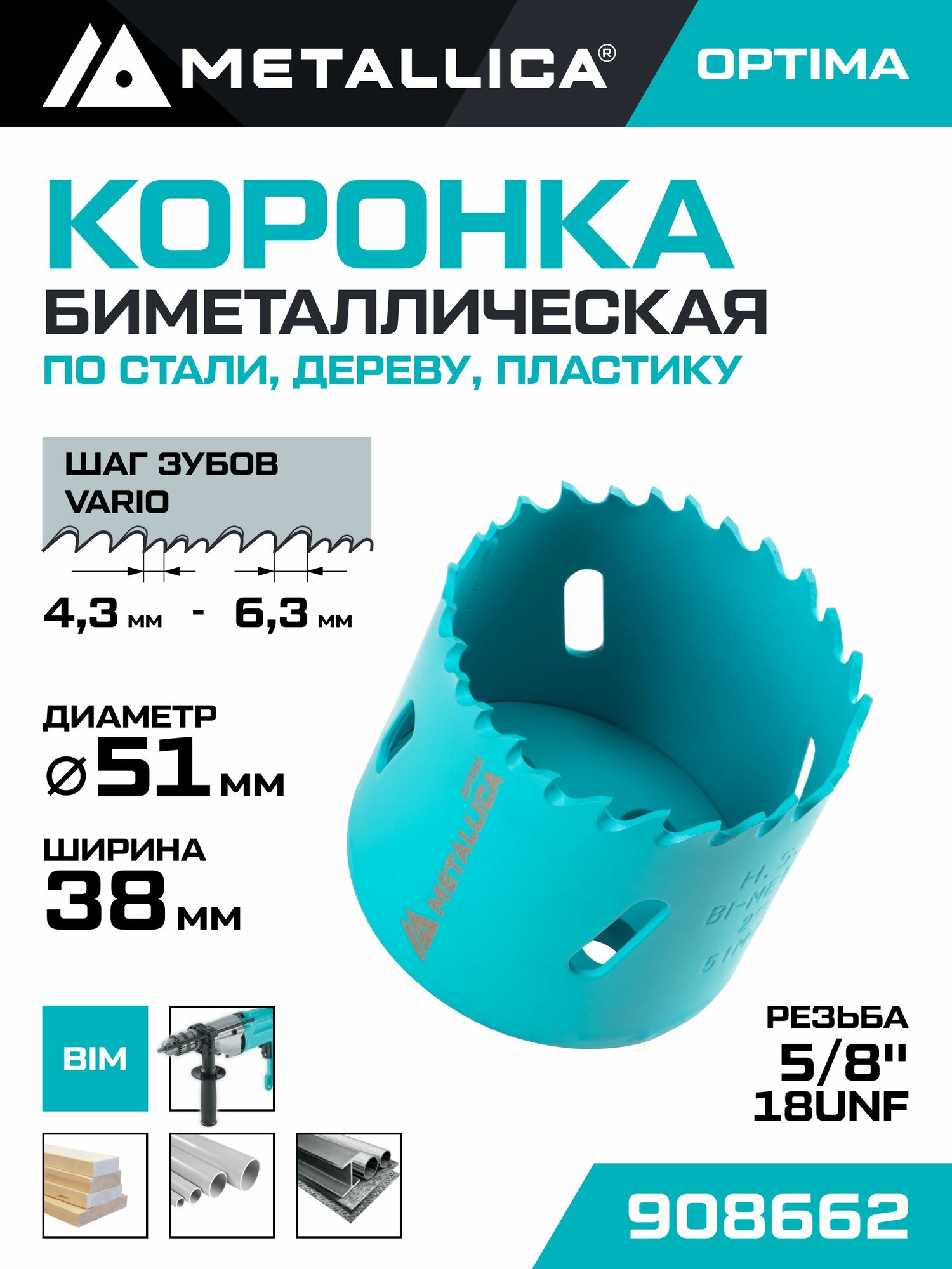 Коронка биметаллическая METALLICA Optima 51 мм (2"), Vario, 5/8-18UNF, по мет/дер/пласт