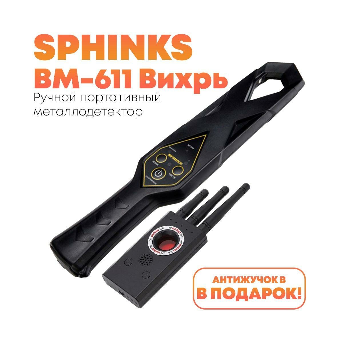 Досмотровый металлоискатель для охраны Сфинкс ВМ-611 Вихрь(9В) + в подарок антижучок Hunter 007-Guard - портативный ручной металлодетектор. Звуковая,