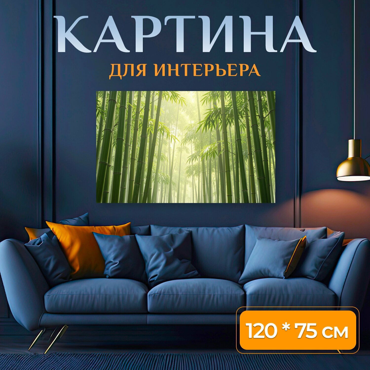 Картина на холсте "Бамбуковая роща в тумане. Вертикальные стволы бамбука в густом зелёном лесу, мягкий солнечный свет сквозь дымку, свежая." на подрамнике 120х75 см. для интерьера