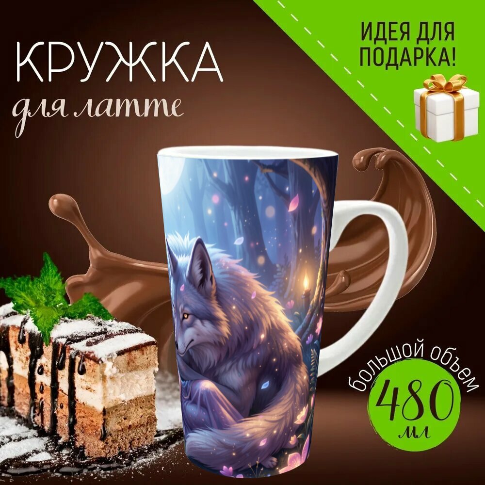 Кружка латте керамическая большая для чая и кофе с прикольным принтом "Девушка и волк в лесу. Сказочная сцена в лунном лесу: юная красавица отдыхает рядом с большим серым." 500 мл.