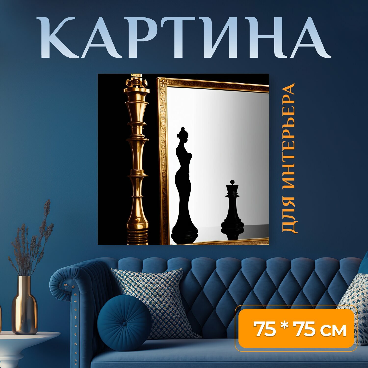 Картина на холсте "Черная шахматная королевская фигура, стоящая перед элегантным зеркалом с золотыми элементами. Отражение фигуры в зеркале." на подрамнике 75х75 см. для интерьера