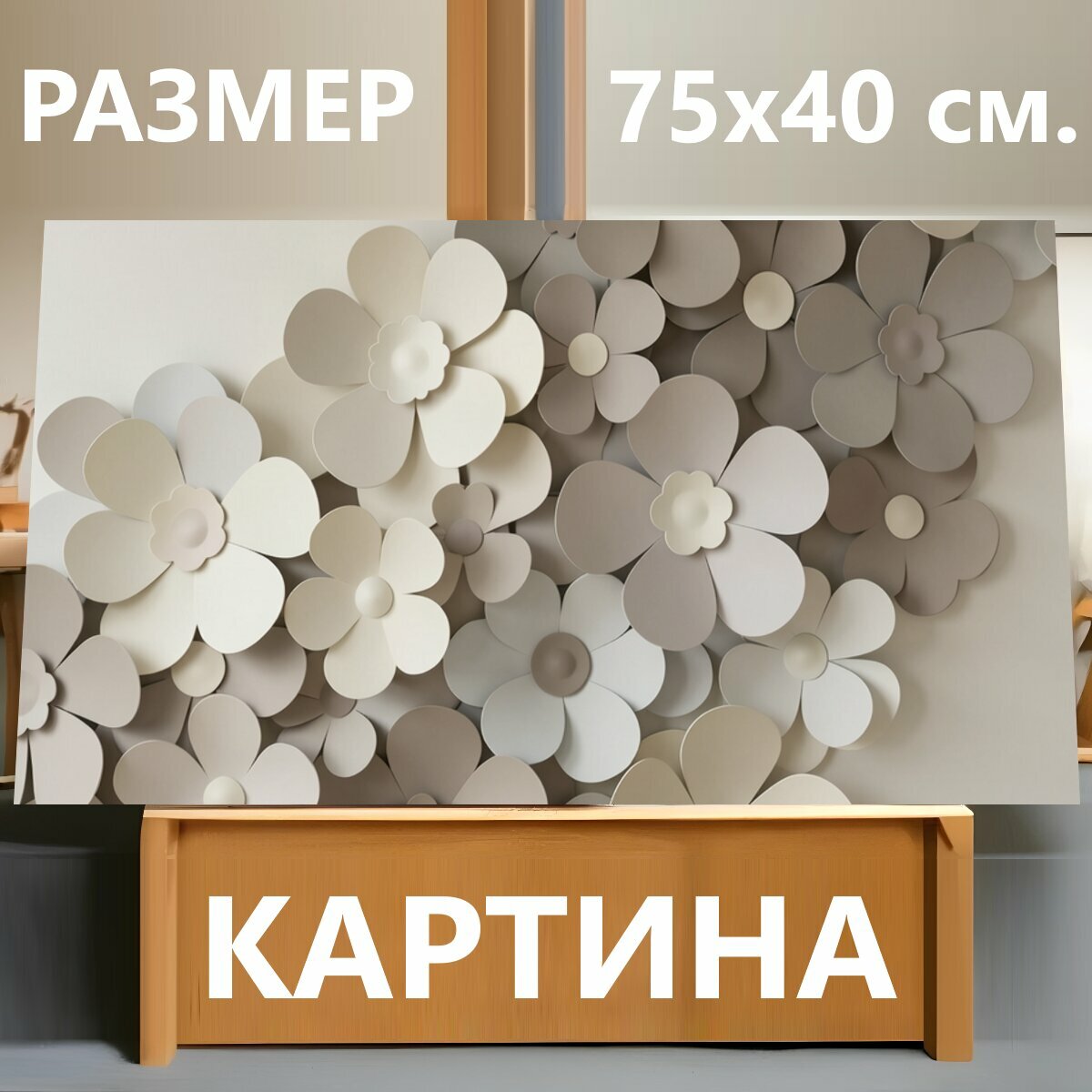 Картина на холсте "Объемные цветы в нейтральных тонах. Декоративная композиция из крупных многослойных лепестков на светлом фоне, выполненная в." на подрамнике 75х40 см. для интерьера