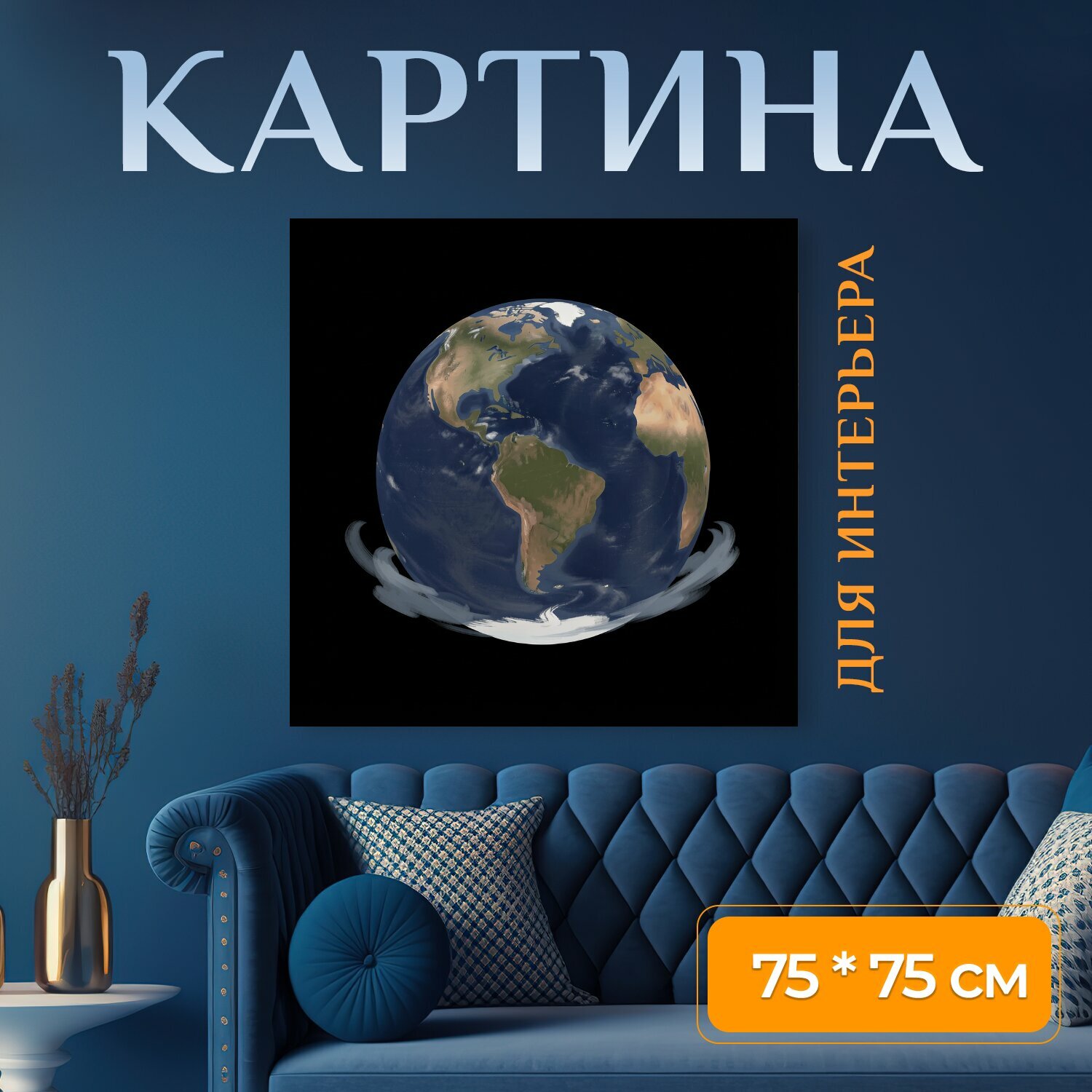 Картина на холсте "Планета Земля в космосе. Реалистичное изображение земного шара на чёрном фоне с видимыми континентами, океанами и облачными." на подрамнике 75х75 см. для интерьера