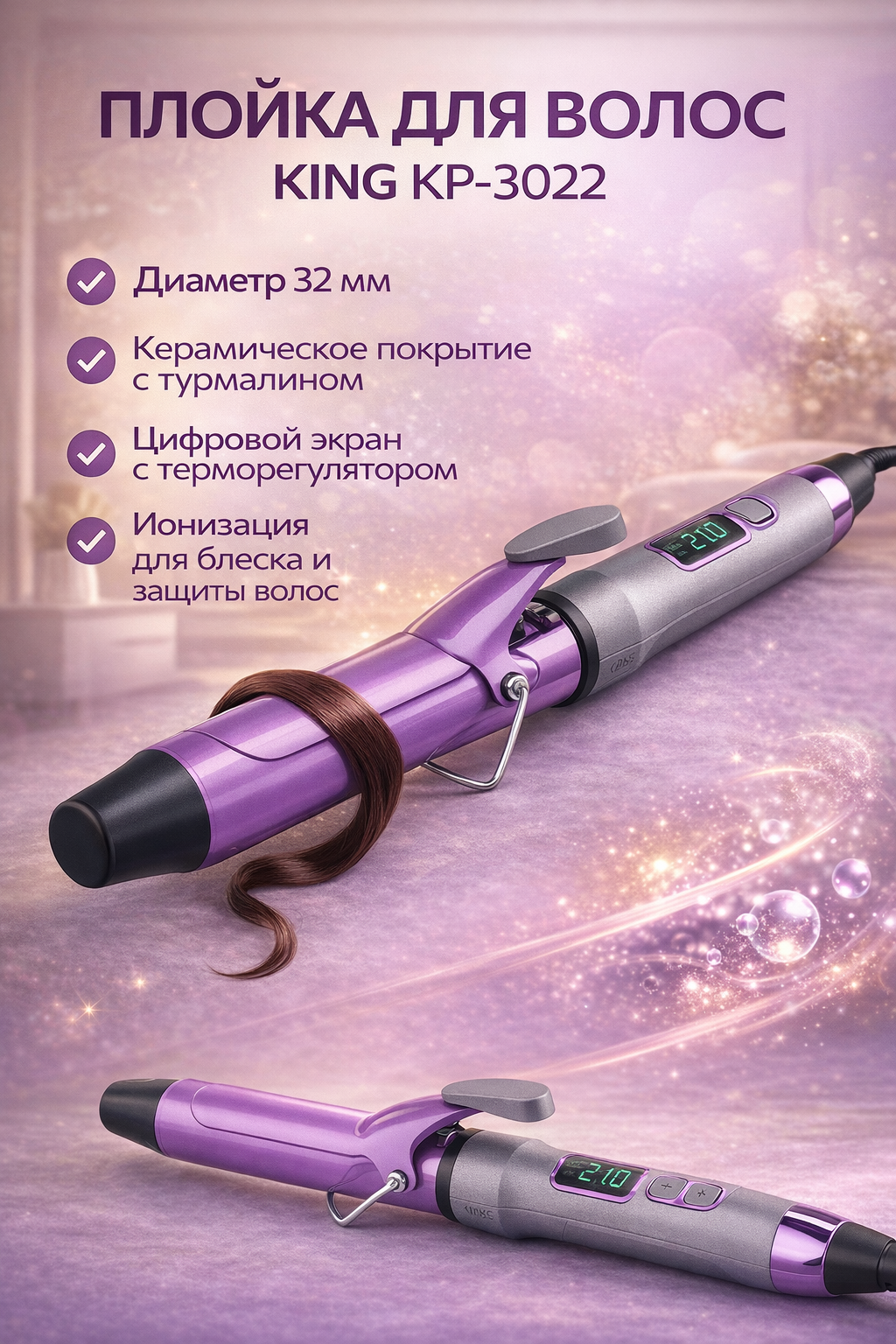 Плойка для волос King KP-3022 32 мм с керамико-турмалиновым покрытием и дисплеем Zaplex