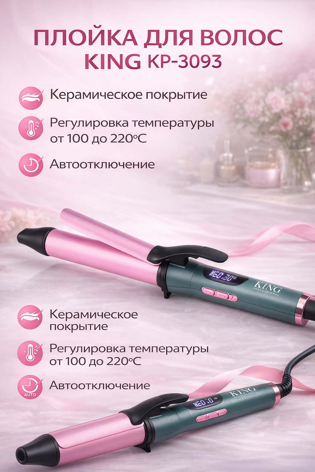 Плойка для волос King KP-3093 керамическая с регулировкой температуры Orvex профессиональная укладка