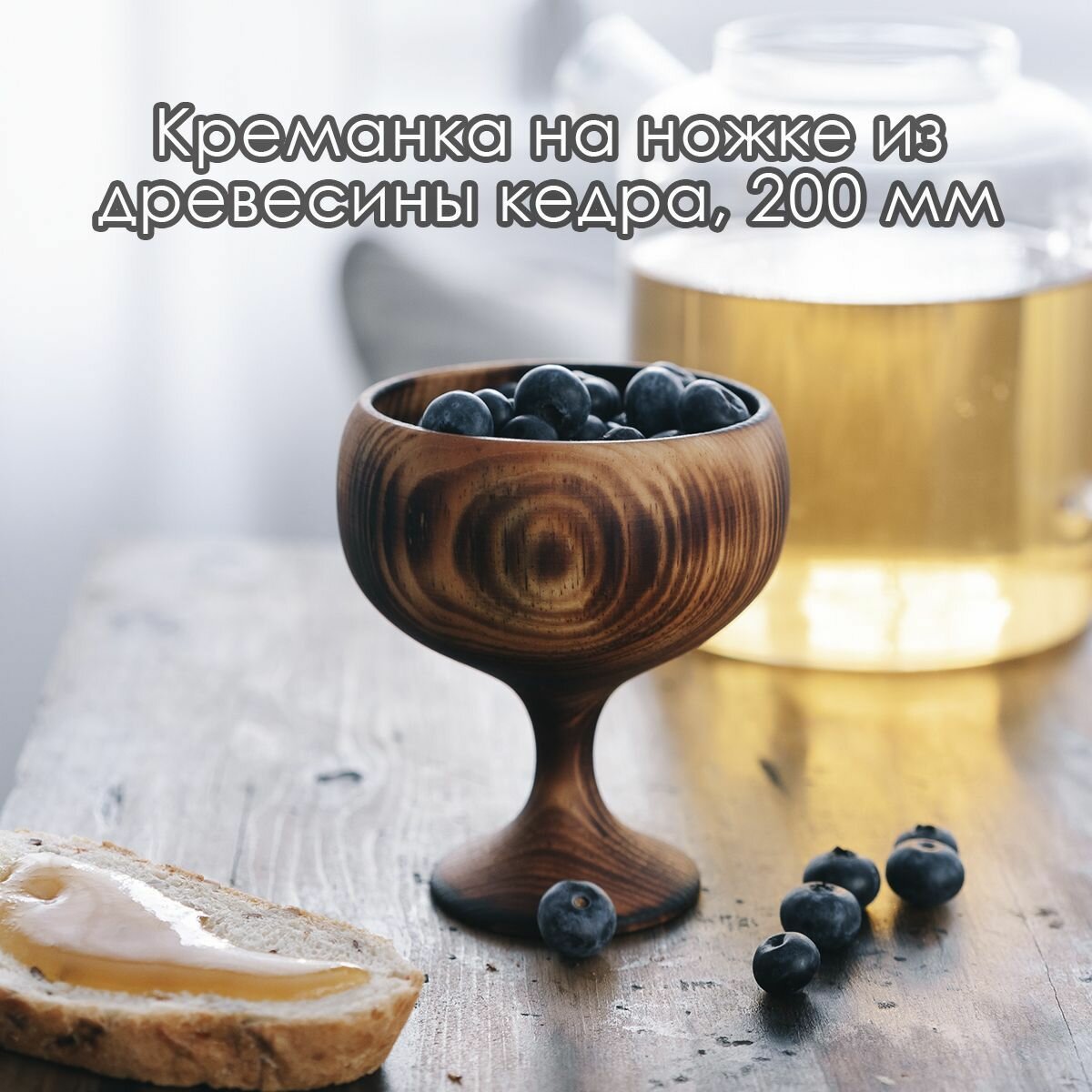 Деревянная Креманка (чаша) на ножке из древесины сибирского кедра. T175