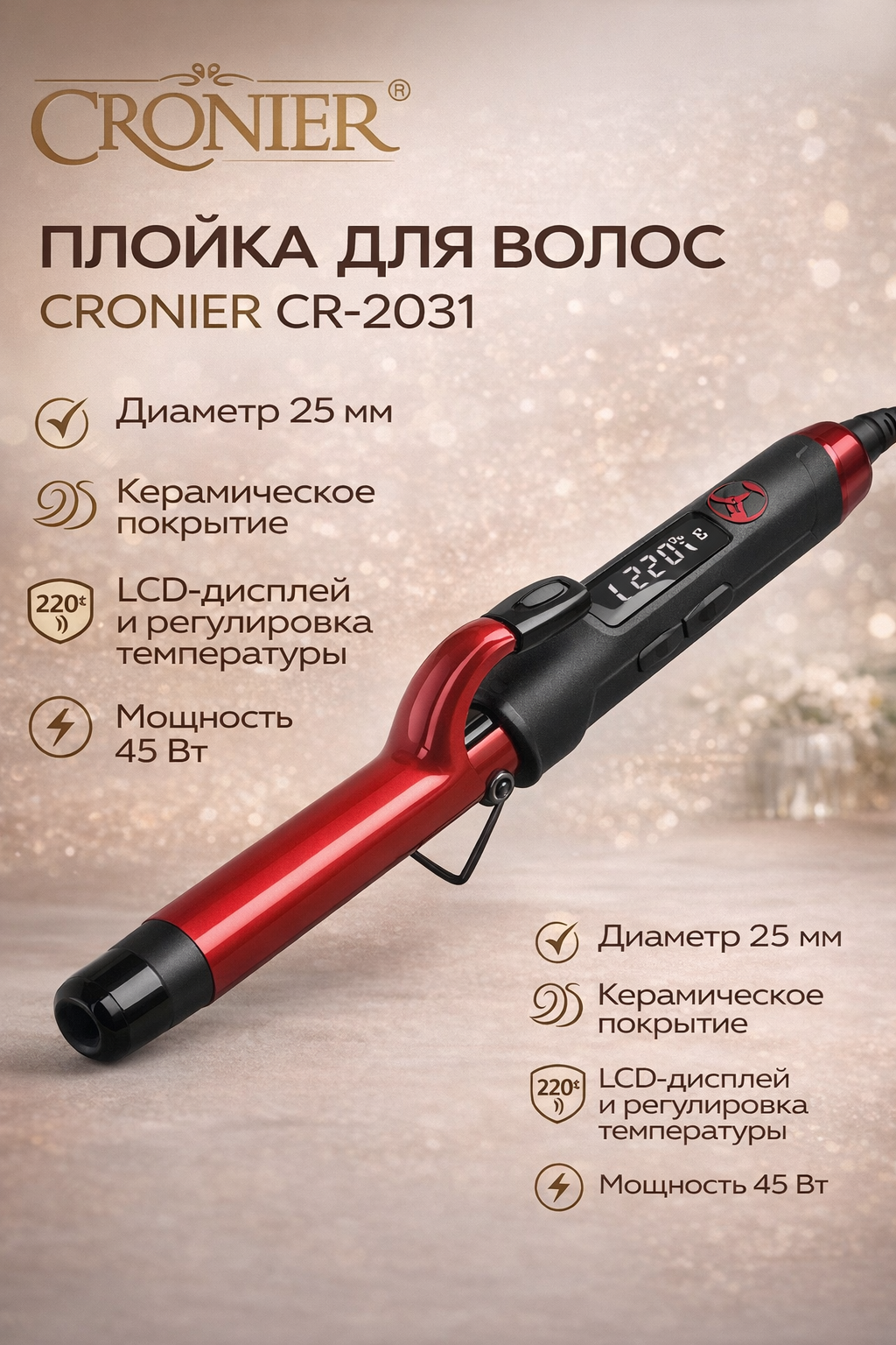 Плойка для волос Cronier CR-2031 с дисплеем и керамическим покрытием ElektroBit