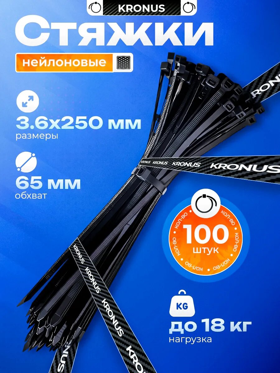 Хомут-стяжка "КRONUS" нейлоновый, 3,6х250, черный, (100шт./уп.)